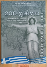200 χρόνια από την ελληνική επανάσταση: Συλλογικό - Ειδική Έκδοση ...