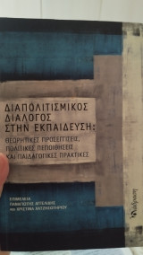 Διαπολιτισμικής διάλογος στην εκπαίδευση: θεωρητικές προσεγγίσεις ...