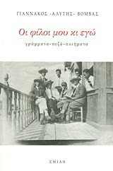 Οι φίλοι μου κι εγώ: Γράμματα, πεζά, ποιήματα: Συλλογικό έργο | metabook.gr