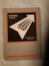 Φυσικη ασκησεις ,για την 1η και 2η δεσμη [χ.παπακωνσταντινου ]: Χ ...