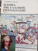 Ιστορία της Γαλλικής Επανάστασης Τόμος 2: Ματιε Αλμπερ | metabook.gr
