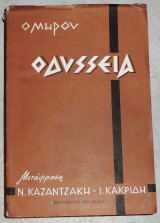 Ομηρου οδυσσεια 1996 καζαντζακης - κακριδας: Μετάφραση Καζαντζάκη ...