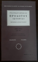 Ηροδότου Ιστορίαι: Ερατώ, Πολύμνια, Ουρανία, Καλλιόπη - Τόμος Τρίτος ...