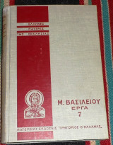 Ελληνες πατερες της εκκλησιας 1973 μ.βασιλειου εργα 7: Συλογικο Εργο ...