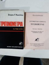 Τριγωνομετρία εις πλήρη εκτασιν +συστηματικαι ασκησεις τριγωνομετριας ...