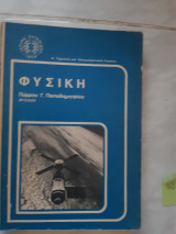 Φυσικη Α' τεχνικου και επαγγελματικου λυκειου[ πυρρος παπαδημητριου ...
