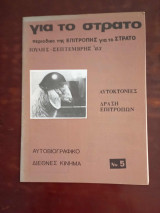 Για το στρατό τεύχος 5, Ιουλης - Σεπτεμβρης 1983: Συλλογικό έργο ...