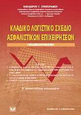 Κλαδικό λογιστικό σχέδιο ασφαλιστικών επιχειρήσεων: Κωδικοποιημένο ...