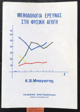Μεθοδολογία έρευνας στη φυσική αγωγή: Κωνσταντίνος Β. Μπαγιάτης ...