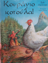 Κουράγιο κοτούλα: Bob Hartman | metabook.gr