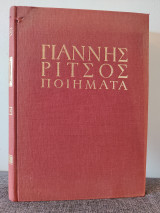 Γιάννης Ρίτσος Ποιήματα (1930 - 1942) τόμος πρώτος ένατη έκδοση ...