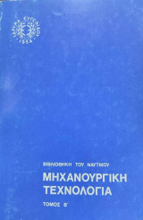 Μηχανουργικη τεχνολογια ,ιδρυμα ευγενιδου ,βιβλιοθηκη του ναυτικου ...
