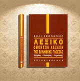 Ηλία Κωνσταντίνου (Επικαιρότητα, 1990) Λεξικό ομόηχων λέξεων της ...