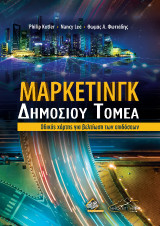 Μάρκετινγκ Δημόσιου Τομέα: Οδικός Χάρτης για τη Βελτίωση των Επιδόσεων ...