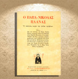 Μάρθα Μοναχή (Αστήρ: 1984) Ο παπα Νικόλας Πλάνας. Ο απλοϊκός ποιμήν των ...