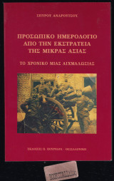 ΠΡΟΣΩΠΙΚΟ ΗΜΕΡΟΛΟΓΙΟ ΑΠΟ ΤΗΝ ΕΚΣΤΡΑΤΕΙΑ ΤΗΣ ΜΙΚΡΑΣ ΑΣΙΑΣ: ΣΠΥΡΟΣ ...
