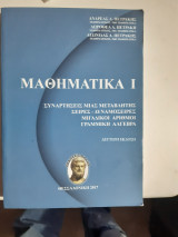Μαθηματικα Ι , συναρτησεις μιας μεταβλητης -σειρες-δυναμοσειρες ...