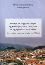 Νεότερη και σύγχρονη ιστορία της Κοινότητας Αγίου Πνεύματος και της ...
