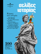 Σελίδες Ιστορίας - Κόμικς στην Ιστορία: Διάφοροι/ες | metabook.gr