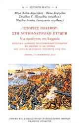 Ιστορίες πολέμου στη νοτιοανατολική Ευρώπη: Μια προσέγγιση στη ...