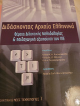 Διδάσκοντας αρχαία ελληνικά θέματα διδακτικής μεθοδολογίας και ...