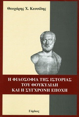 Η φιλοσοφία της ιστορίας του Θουκυδίδη και η σύγχρονη εποχή: Θεοχάρης Χ ...