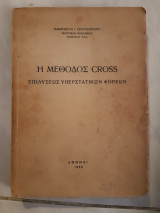 Η μεθοδος cross επιλυσεως υπερστατικων φορεων (π.σπυροπουλος ,1959): Π ...
