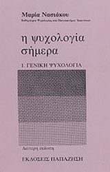 Η ΨΥΧΟΛΟΓΙΑ ΣΗΜΕΡΑ (ΠΡΩΤΟΣ ΤΟΜΟΣ): ΜΑΡΙΑ ΝΑΣΙΑΚΟΥ | metabook.gr
