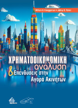 Χρηματοοικονομική Ανάλυση και Επενδύσεις στην Αγορά Ακινήτων: William B ...