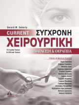 Σύγχρονη Χειρουργική - Διάγνωση & Θεραπεία - 3η ελληνική έκδοση ...