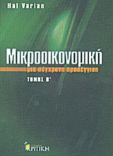 Μικροοικονομική μια σύγχρονη προσέγγιση τόμος β: Hal R. Varian ...