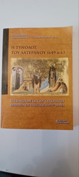 Η συνοδος του λατεράνου 649 μ.Χ: Αρχιμανδρίτης Παντελεήμων - Γεώργιος ...