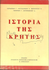 Ιστορια της κρητης (για μαθητες του δημοτικου): Πολλοί Συγγραφείς ...