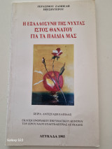 Η εξαλλοσυνη της νυχτας ιστος θανατου για τα παιδια μας: ΓΕΡΑΣΙΜΟΣ ...