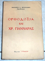 Ορθοδοξια και Χρ. Γιανναρας 1993 Βασιλειου Βολουδακη: Βασιλείου Ε ...